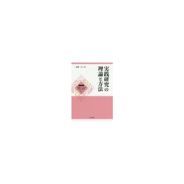 商品名：中古単行本(実用) ≪心理学≫ 実践研究の理論と方法 / 本郷一夫心理学宗教・哲学・自己啓発シリーズ支援のための発達心理学