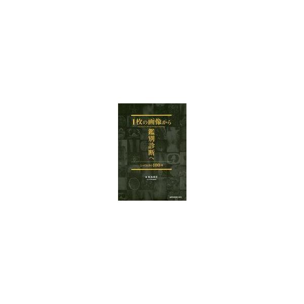商品名：中古単行本(実用) ≪医学≫ 1枚の画像から鑑別診断へ とっておきの100例 / 松永尚文医学健康・医療