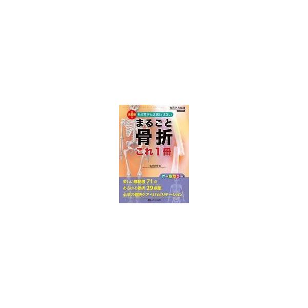商品名：中古単行本(実用) ≪医学≫ まるごと骨折 これ1冊： 決定版! もう苦手とは言わせない/美しい解剖図71点 あらゆる骨折29疾患 必須の骨折ケア・リハビリテーション 医学健康・医療整形外科看護2018年春季増刊