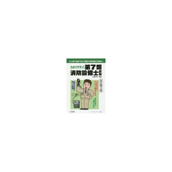 商品名：中古単行本(実用) ≪政治≫ 改訂第3版 わかりやすい!第7類消防設備士試験政治政治・経済・社会国家・資格シリーズ 185
