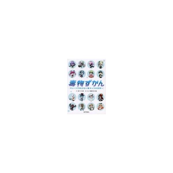商品名：中古単行本(実用) ≪医学≫ 毒物ずかん： キュートであぶない毒キャラの世界へ医学趣味・雑学
