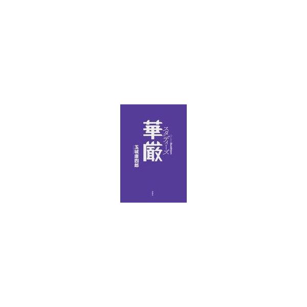 商品名：中古単行本(実用) ≪宗教・哲学・自己啓発≫ スタディーズ 華厳 / 玉城康四郎宗教・哲学・自己啓発宗教・哲学・自己啓発