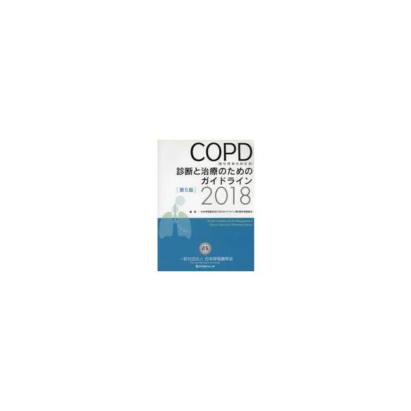 商品名：中古単行本(実用) ≪医学≫ COPD(慢性閉塞性肺疾患)診断と治療のためのガイドライン2018 第5版医学