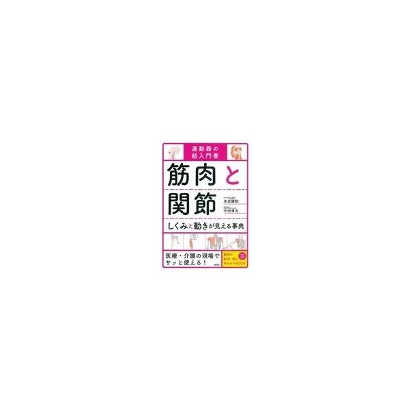 商品名：中古単行本(実用) ≪医学≫ 筋肉と関節 しくみと動きが見える事典医学健康・医療