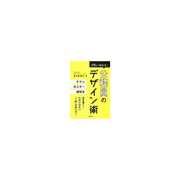 商品名：中古単行本(実用) ≪政治≫ パッと伝わる! 公務員のデザイン術政治