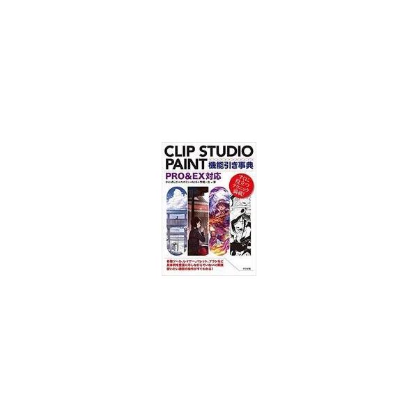 商品名：中古コンピュータ ≪コンピュータ≫ CLIP STUDIO PAINT機能引き事典 PRO＆EX対応コンピュータコンピュータ