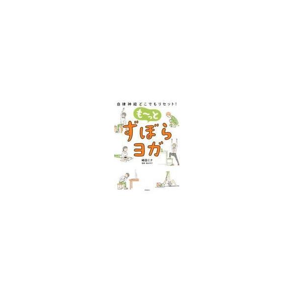 商品名：中古生活・暮らし ≪家政学・生活科学≫ 自律神経どこでもリセット! もーっと ずぼらヨガ家政学・生活科学生活・暮らし23万部ベストセラー!いよいよ第2弾! も-っとずぼらに→デスクやトイレで座ったままできるポーズ増量 も-っと元気に...