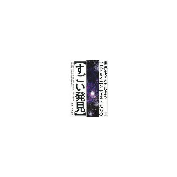 商品名：中古単行本(実用) ≪自然科学≫ 世界を変えてしまう マッドサイエンティストたちの【すごい発見】自然科学科学・自然
