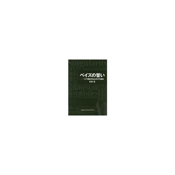 商品名：中古単行本(実用) ≪科学・自然≫ ベイズの誓い ベイズ統計学はAIの夢を見る / 松原望科学・自然科学・自然