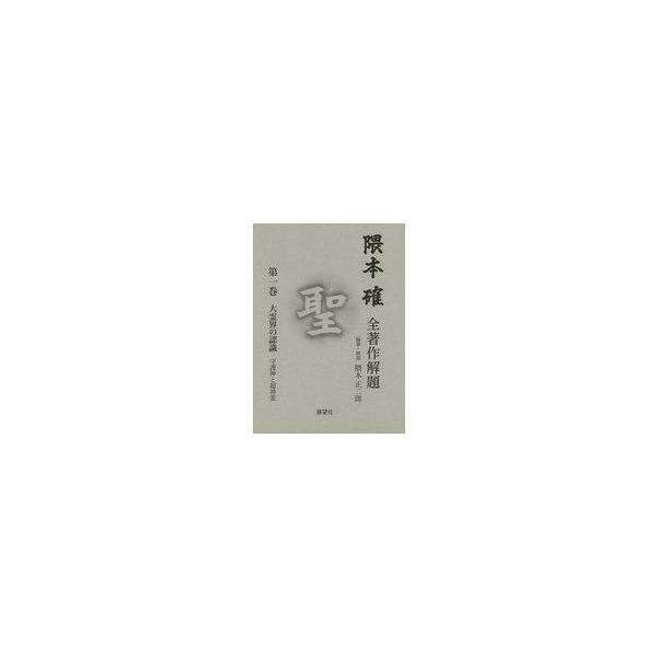 商品名：中古単行本(実用) ≪心理学≫ 隈本確全著作解題 1 大霊界の認識心理学宗教・哲学・自己啓発