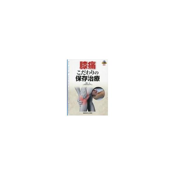 商品名：中古単行本(実用) ≪医学≫ 膝痛 こだわりの保存治療医学健康・医療単行本