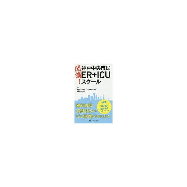商品名：中古単行本(実用) ≪医学≫ 開講! 神戸中央市民ER+ICUスクール / 神戸市立医療センター中央市民病院救命救急センター医学
