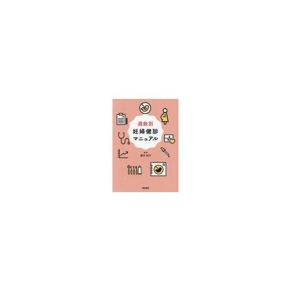 商品名：中古単行本(実用) ≪医学≫ 週数別 妊婦健診マニュアル / 藤井知行医学健康・医療単行本