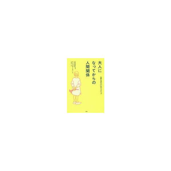 商品名：中古単行本(実用) ≪宗教・哲学・自己啓発≫ 大人になってからの人間関係 信頼を深めるための3ステップ / キーラ・アサトリャン宗教・哲学・自己啓発単行本