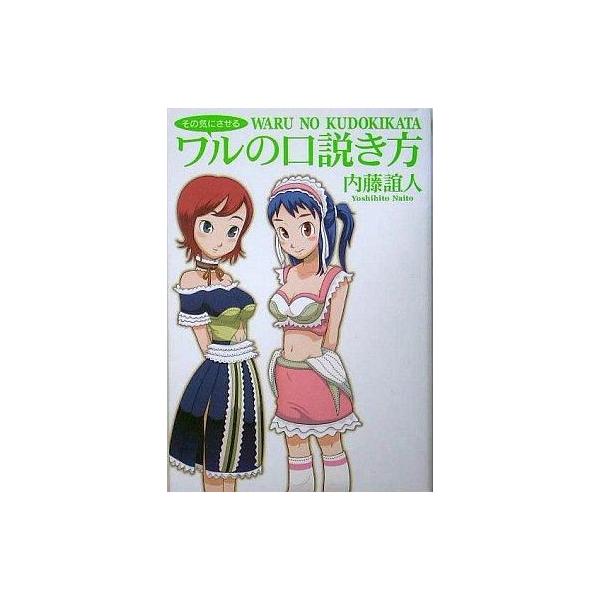 商品名：中古単行本(実用) ≪倫理学・道徳≫ その気にさせるワルの口説き方倫理学・道徳趣味・雑学単行本