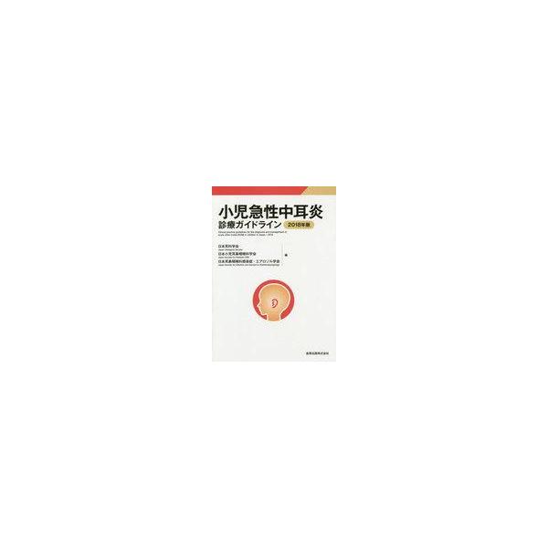 商品名：中古単行本(実用) ≪医学≫ 小児急性中耳炎診療ガイドライン 2018年版医学健康・医療