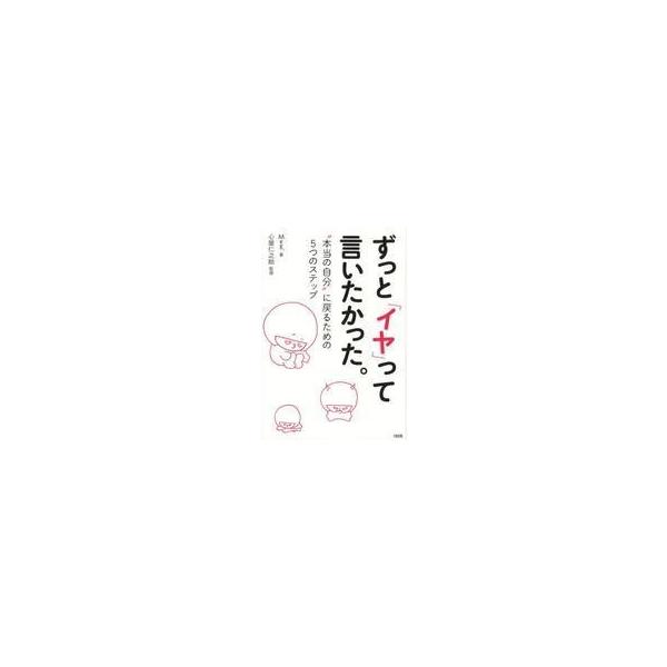 商品名：中古単行本(実用) ≪家政学・生活科学≫ ずっと「イヤ」って言いたかった。家政学・生活科学生活・暮らし「NOを伝えられるようになった」「凝り固まった心がほぐれてきた」「自信がわいてきた」カウンセリングが瞬時満杯の人気ブロガーが、自ら...