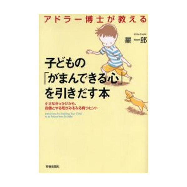 商品名：中古単行本(実用) ≪教育・育児≫ 子どもの「がまんできる心」を引きだす本 / 星一郎教育・育児アドラー博士が教える