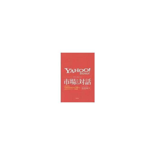 商品名：中古単行本(実用) ≪情報科学≫ Yahoo! JAPAN 市場との対話 20年間で時価総額50億円を3兆円に成長させたヤフーの戦略情報科学政治・経済・社会