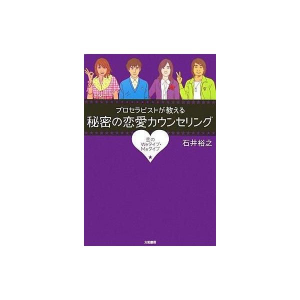 商品名：中古単行本(実用) ≪心理学≫ プロセラピストが教える秘密の恋愛カウンセリング心理学占い単行本