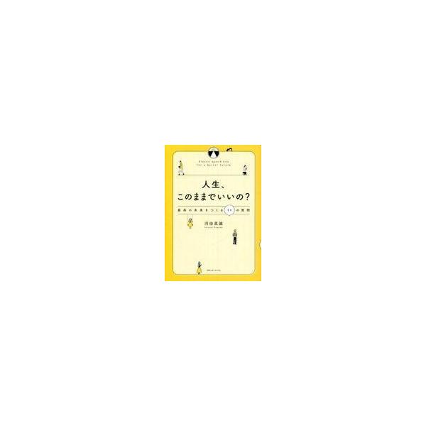 商品名：中古単行本(実用) ≪宗教・哲学・自己啓発≫ 人生、このままでいいの? 最高の未来をつくる11の質問 / 河田真誠宗教・哲学・自己啓発人からの評価が気になり、ふりまわされてばかりのあなたに贈る、 「自分軸」で考える力を育てる11の質...