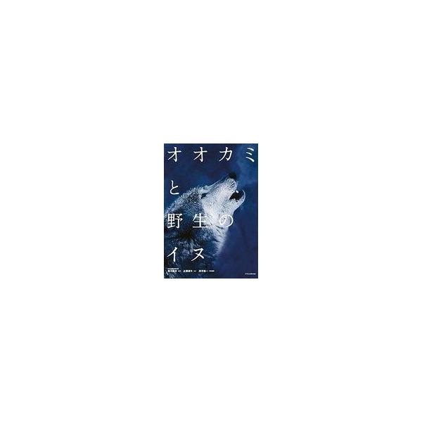 商品名：中古単行本(実用) ≪科学・自然≫ オオカミと野生のイヌ / 澤井聖一科学・自然科学・自然