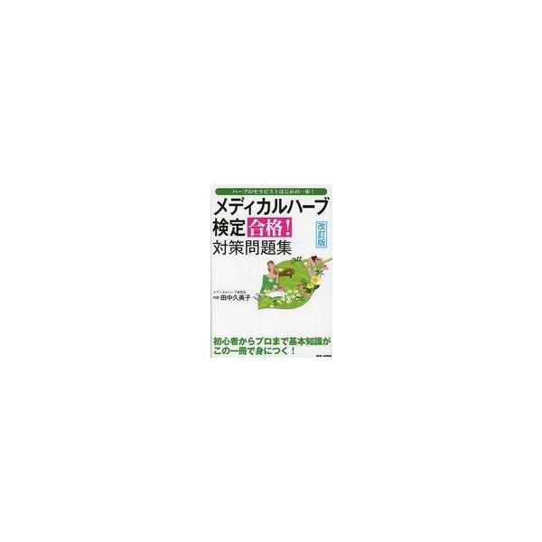 商品名：中古単行本(実用) ≪医学≫ メディカルハーブ検定合格!対策問題集 改訂版 / 田中久美子医学政治・経済・社会※赤シートは保証対象外とさせていただきます。中古注意事項：※商品の説明は、新品と中古品で同一のものを使用しております。中古...