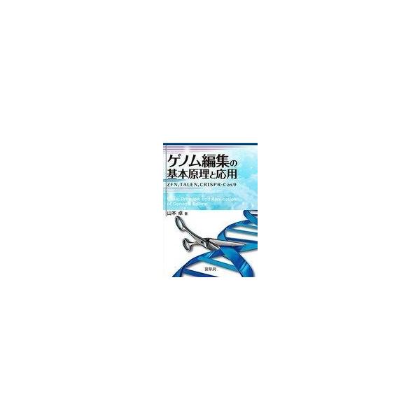 商品名：中古単行本(実用) ≪生物科学・一般生物学≫ ゲノム編集の基本原理と応用 ZFN TALEN CRISPR-Cas9生物科学・一般生物学科学・自然