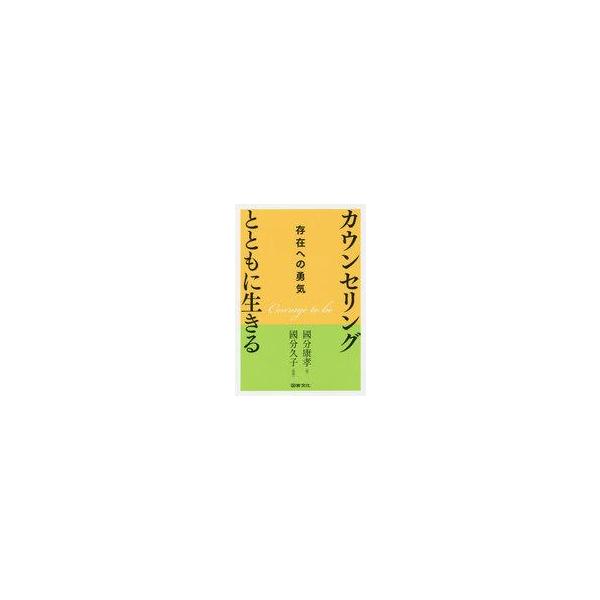 商品名：中古単行本(実用) ≪心理学≫ カウンセリングとともに生きる 存在への勇気 / 國分康孝心理学宗教・哲学・自己啓発