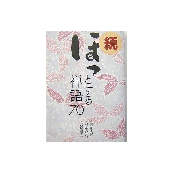 商品名：中古単行本(実用) ≪仏教≫ 続 ほっとする禅語70仏教宗教・哲学・自己啓発単行本