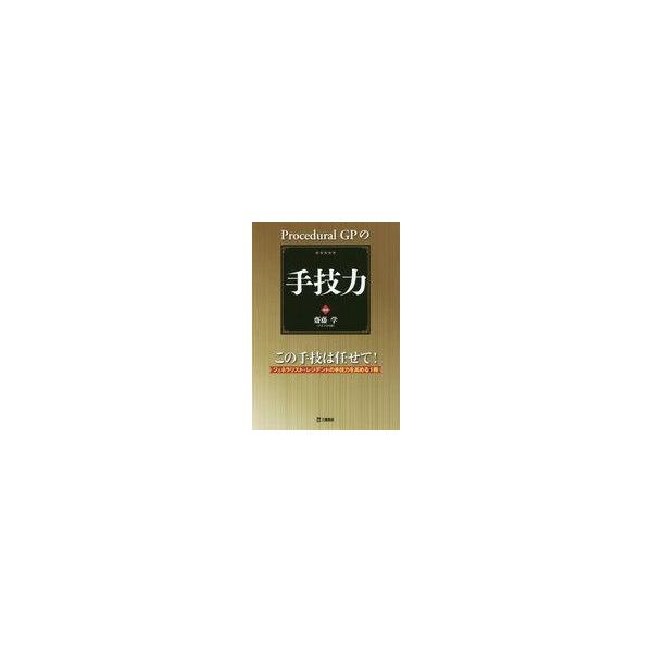 商品名：中古単行本(実用) ≪医学≫ Procedural GPの手技力 / 齋藤 学医学健康・医療