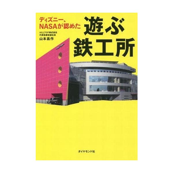 商品名：中古単行本(実用) ≪機械工学≫ ディズニー、NASAが認めた 遊ぶ鉄工所 / 山本昌作機械工学政治・経済・社会ディズニー、NASAが認めた遊ぶ鉄工所、初の書籍!油まみれの鉄工所からピンクのきれいな本社に大変身!入社半年で一人前にな...