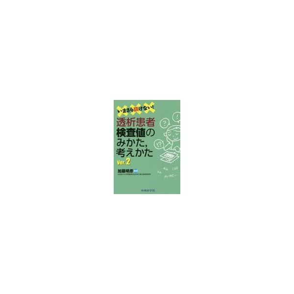 商品名：中古単行本(実用) ≪医学≫ 透析患者検査値のみかた、考えかた 2版 / 加藤明彦医学健康・医療いまさら訊けない!
