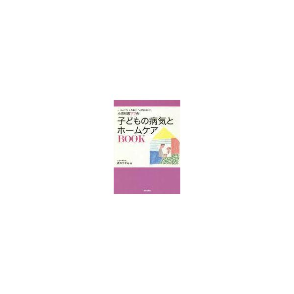 商品名：中古単行本(実用) ≪医学≫ 小児科医ママの子どもの病気とホームケアBOOK いつものケアから不調のときの対処法まで / 森戸やすみ医学健康・医療専門家ママ・パパの本