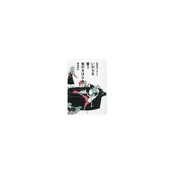 商品名：中古単行本(実用) ≪家政学・生活科学≫ 陰陽調和で考える いのちを養う食のきほん / 梅崎和子家政学・生活科学生活・暮らし