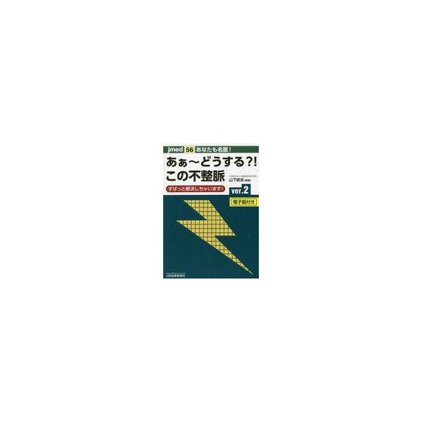 商品名：中古単行本(実用) ≪医学≫ あぁ-どうする?!この不整脈 ver.2 / 山下武志医学健康・医療jmed 56
