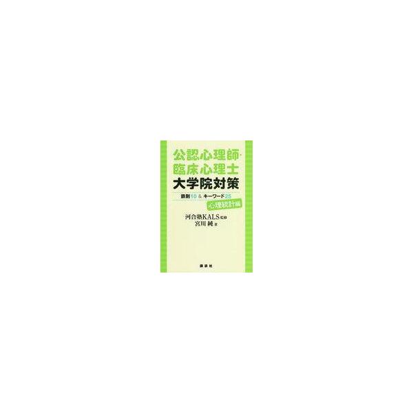 商品名：中古単行本(実用) ≪科学・自然≫ 公認心理師・臨床心理士大学院対策 鉄則10＆キーワード25 心理統計編 科学・自然科学・自然KS専門書