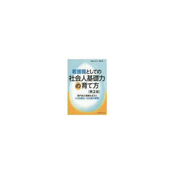 商品名：中古単行本(実用) ≪医学≫ 看護職としての社会人基礎力の育て方第2版医学健康・医療