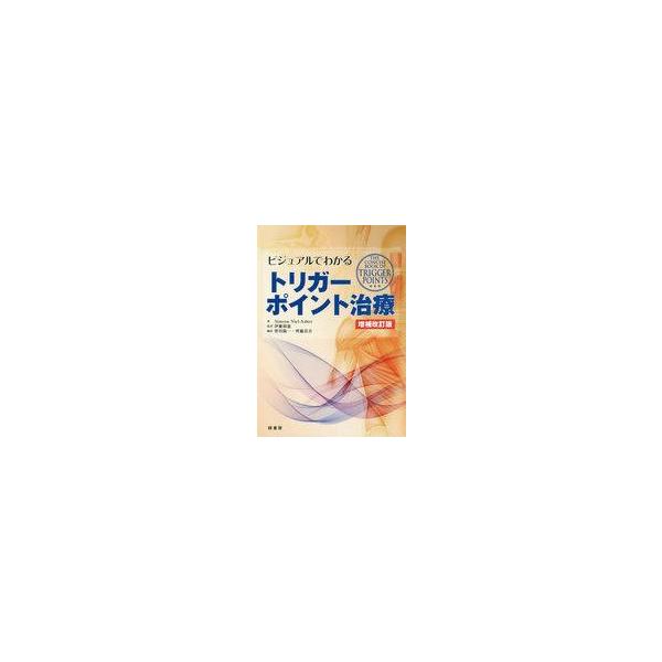 商品名：中古健康・医療 ≪医学≫ ビジュアルでわかるトリガーポイント治療 / Simeon Niel‐Asher医学健康・医療