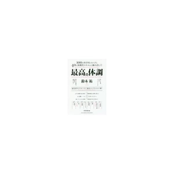 商品名：中古単行本(実用) ≪家政学・生活科学≫ 最高の体調家政学・生活科学生活・暮らし