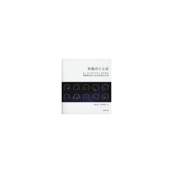 商品名：中古単行本(実用) ≪心理学≫ 対話のことば オープンダイアローグに学ぶ問題解消のための対話の心得心理学政治・経済・社会単行本