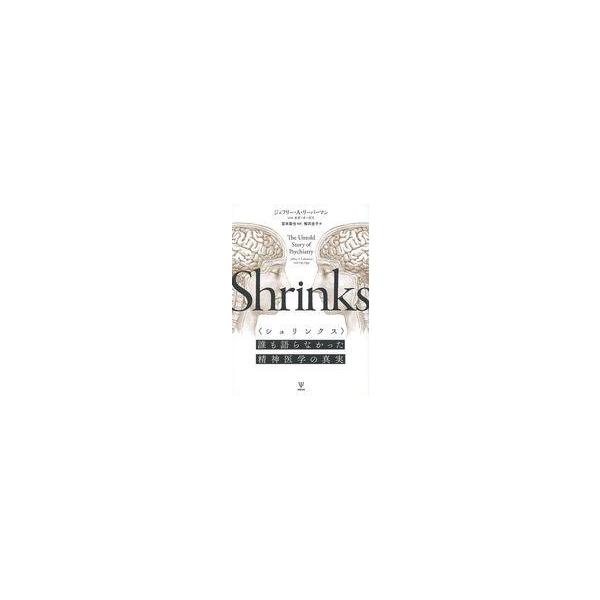 商品名：中古単行本(実用) ≪医学≫ Shrinks シュリンクス 誰も語らなかった精神医学の真実医学健康・医療単行本