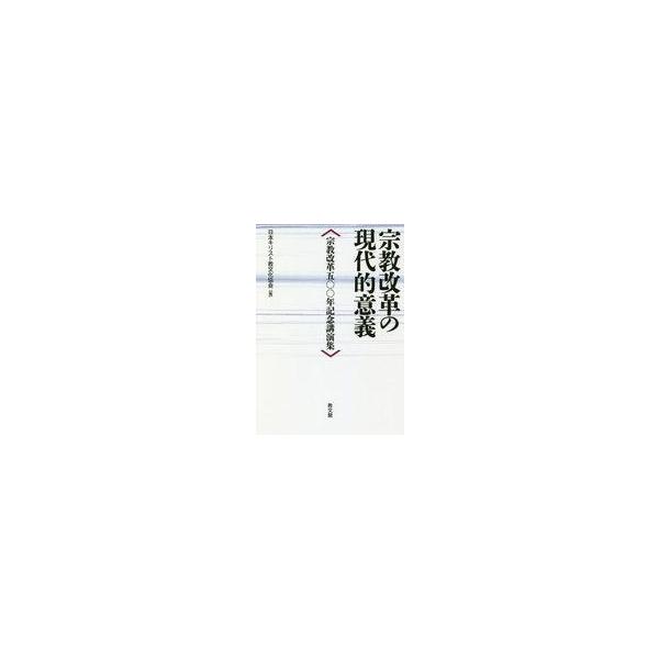商品名：中古単行本(実用) ≪宗教・哲学・自己啓発≫ 宗教改革の現代的意義 宗教改革五〇〇年記宗教・哲学・自己啓発宗教・哲学・自己啓発