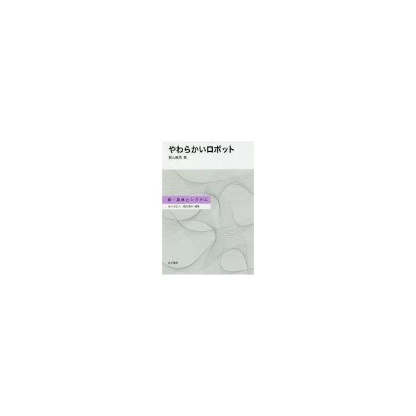 商品名：中古単行本(実用) ≪科学・自然≫ やわらかいロボット / 新山龍馬科学・自然新・身体とシステム