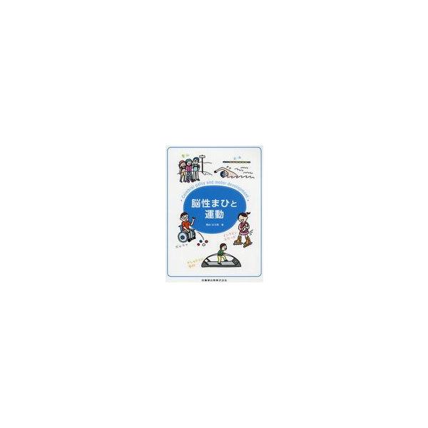 商品名：中古単行本(実用) ≪医学≫ 脳性まひと運動 / 穐山富太郎医学健康・医療
