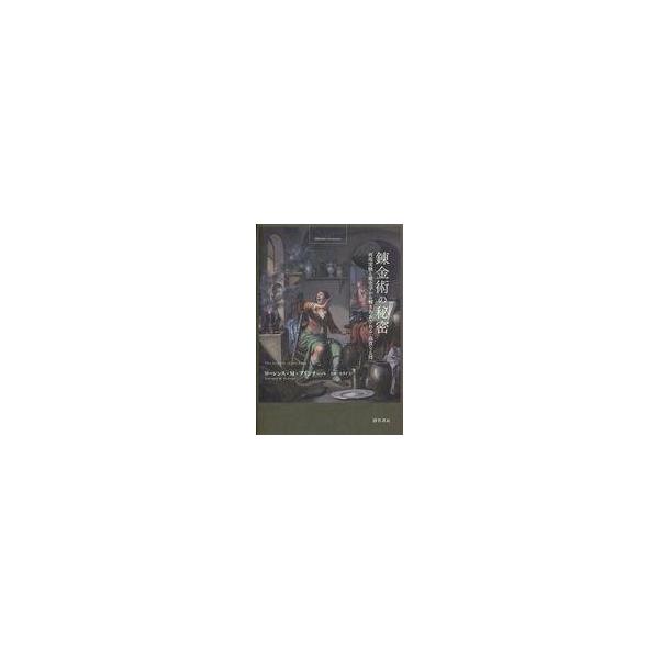 商品名：中古単行本(実用) ≪科学・自然≫ 錬金術の秘密 再現実験と歴史学から解きあかす「高貴なる技」  / ローレンス・M・プリンチーペ科学・自然bibliotheca hermetica叢書