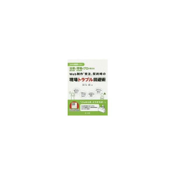 商品名：中古単行本(実用) ≪情報科学≫ 24の事例から学ぶ 法律と現場のプロが教える Web制作「受注」契約時の現場トラブル回避術 / 高本徹情報科学政治・経済・社会