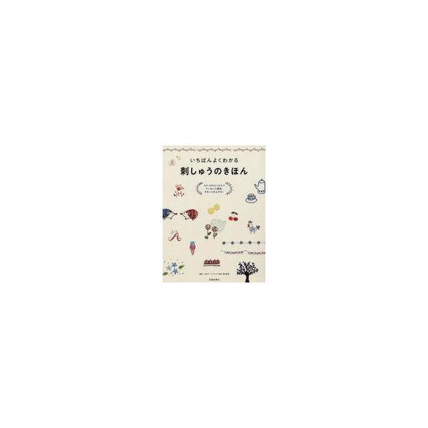 商品名：中古単行本(実用) ≪家政学・生活科学≫ いちばんよくわかる 刺しゅうのきほん家政学・生活科学趣味・雑学ステッチひとつひとつていねいに解説。きれいに仕上がる!