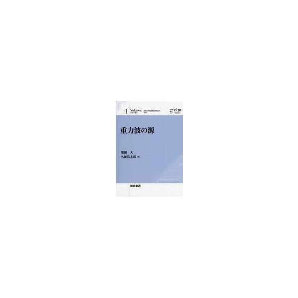 商品名：中古単行本(実用) ≪科学・自然≫ 重力波の源 / 柴田大科学・自然科学・自然Yukawaライブラリー 1
