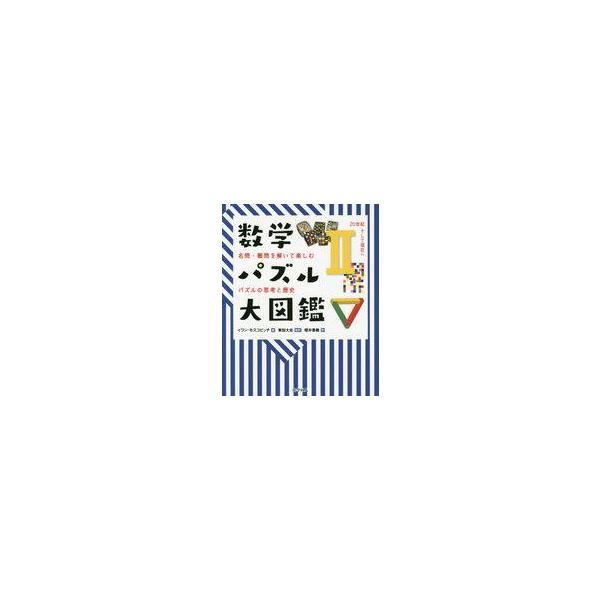 商品名：中古単行本(実用) ≪科学・自然≫ 数学パズル大図鑑 II 20世紀そして現在へ 名問・難問を解いて楽しむパズルの思考と歴史 / イワン・モスコビッチ科学・自然科学・自然